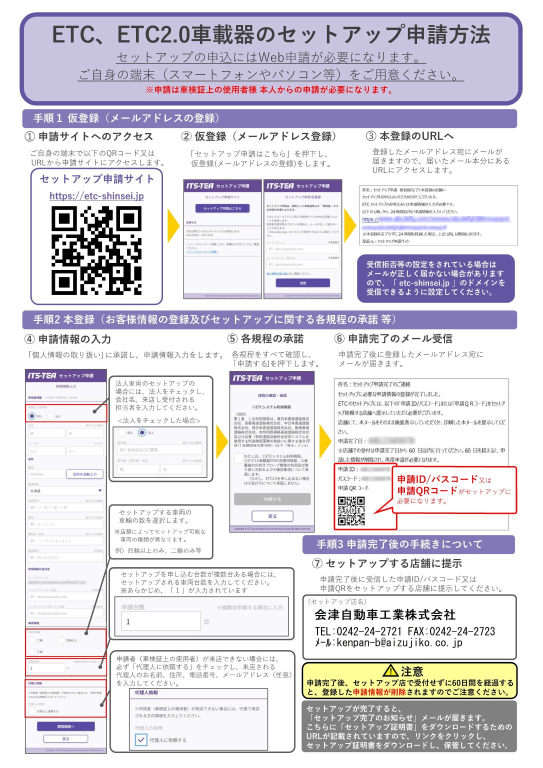 ETC・ETC2.0車載器のセットアップ申請方法 変更のお知らせ - 会津自動車工業株式会社